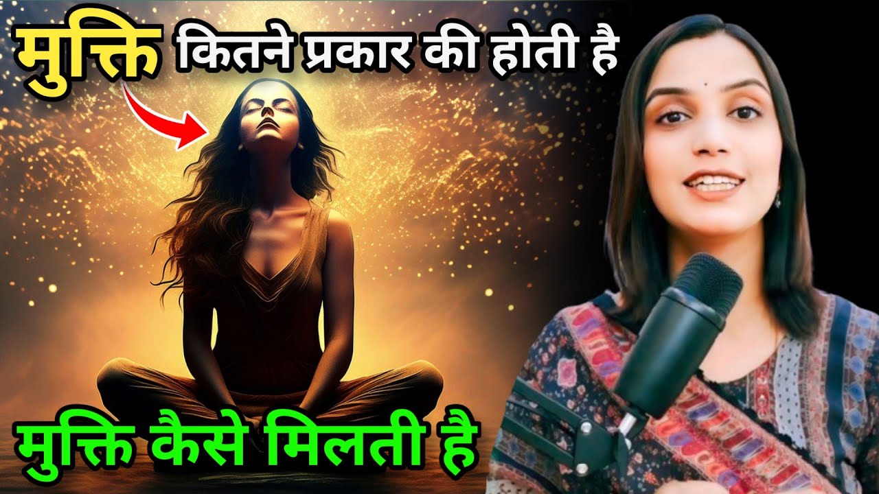 Mukti Kaise Milti Hai | मुक्ति कितने प्रकार की होती है | Mukti | मुक्ति ...