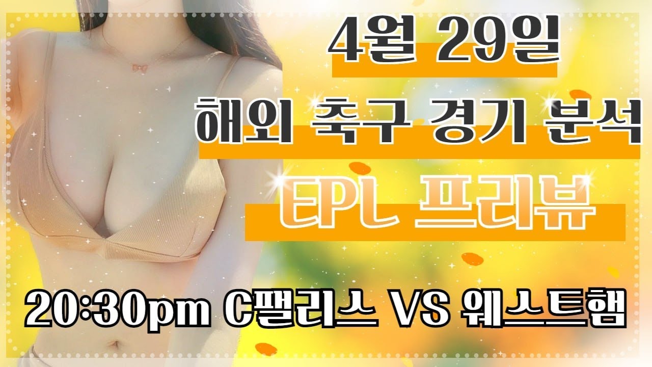 스포츠분석 토토분석 해외축구 4월 29일 Epl 프리미어리그 주요경기 프리뷰 크리스탈팰리스 Vs 웨스트햄