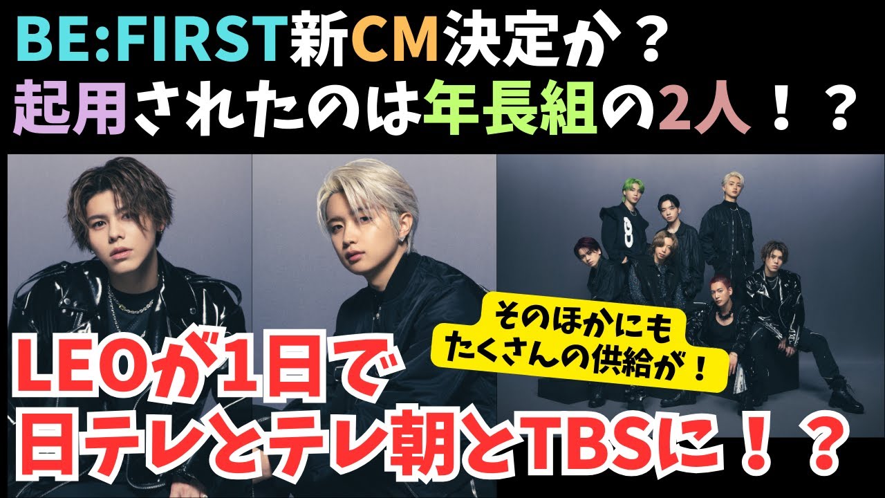 BE:FIRST新CM決定か？およびLEOがラヴィット出演で結果的に日テレとテレ朝とTBSに出る！？さらに色んな供給を共有！ - YouTube