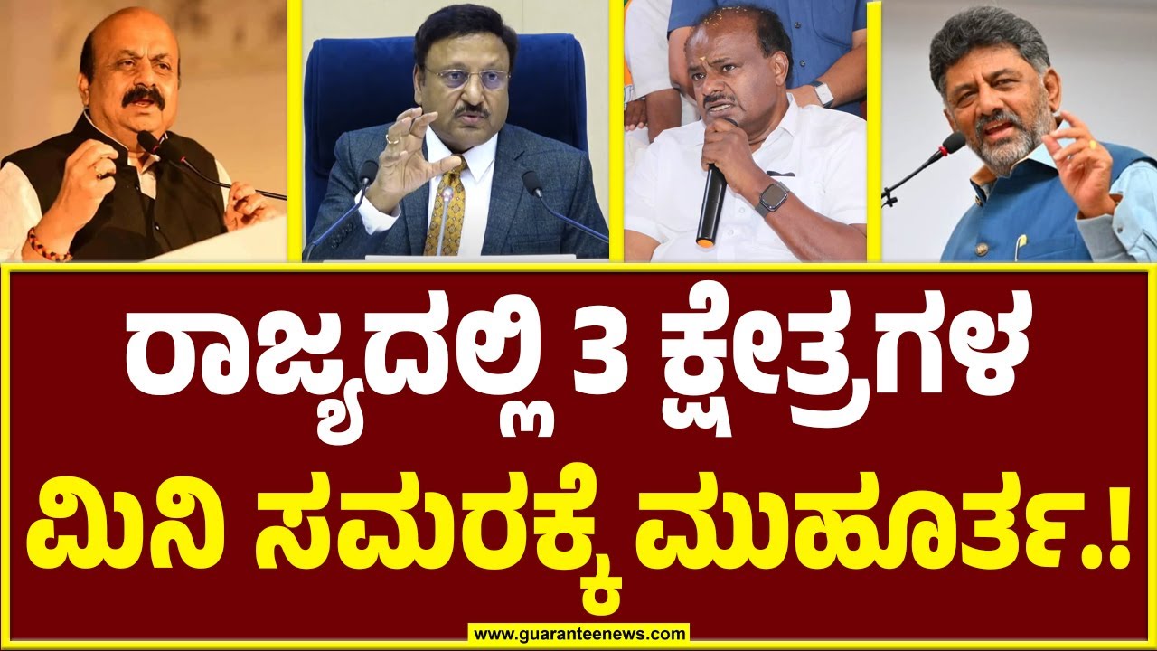 Election Commission Announce Karnataka By-Election | ರಾಜ್ಯದಲ್ಲಿ 3 ...