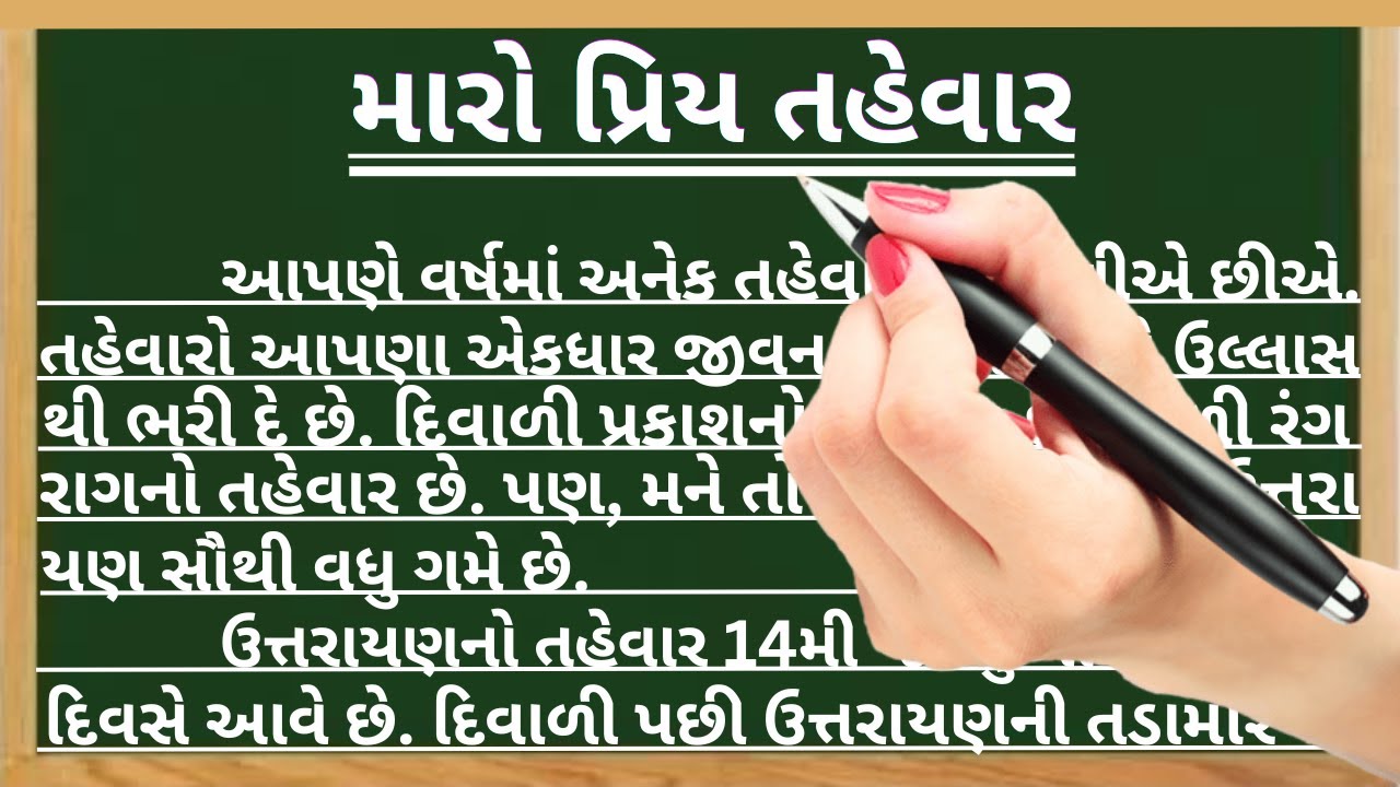 મારો પ્રિય તહેવાર ગુજરાતી નિબંધ | maro priy tahevar gujarati nibandh ...