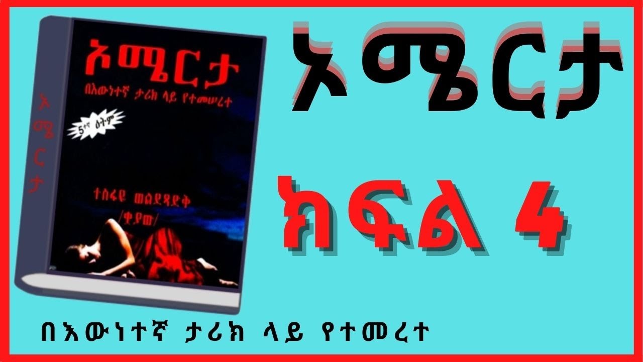 New Ethiopian, ኦሜርታ ክፍል 4, Audio Book Narration Omerta Part 4 , Amharic ...