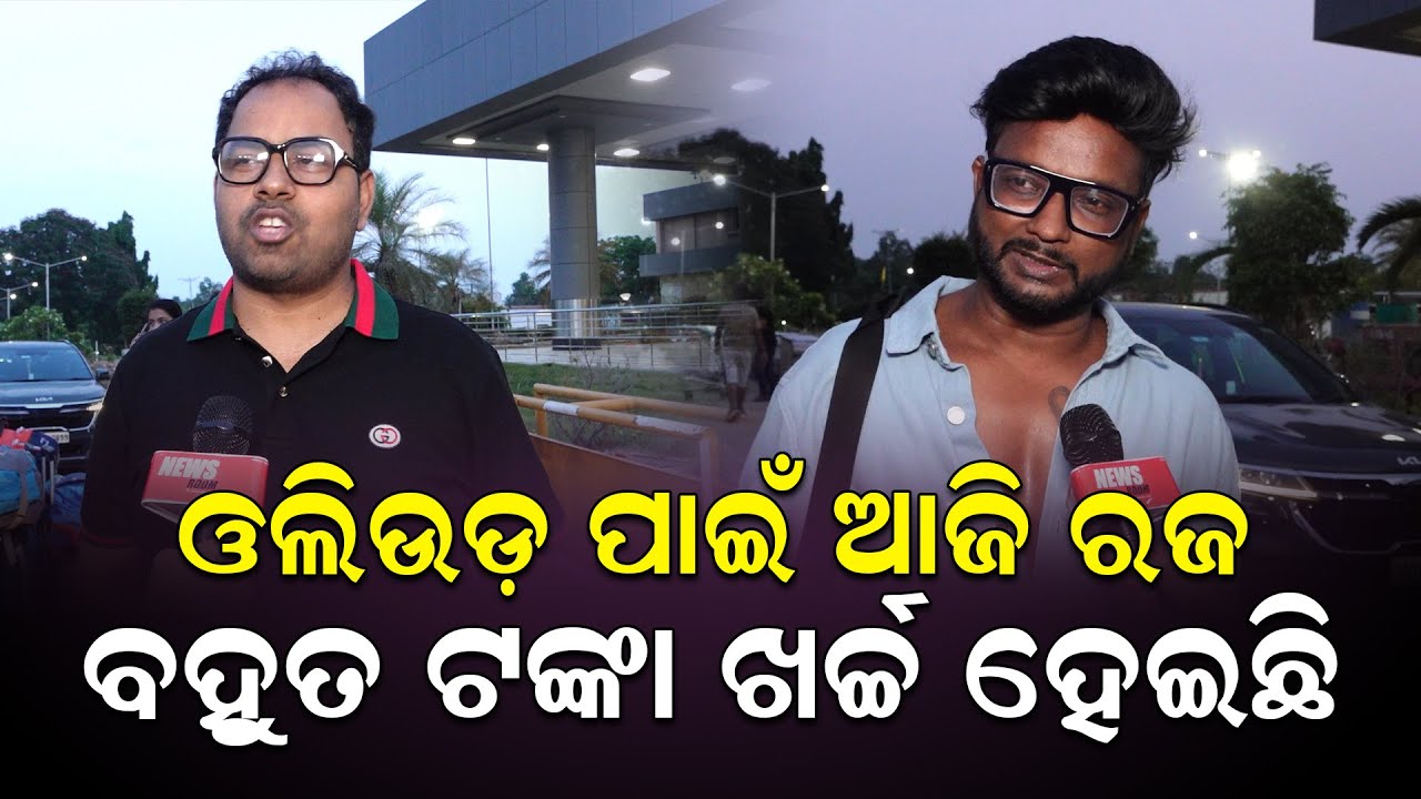 ଓଲିଉଡ଼ ପାଇଁ ଆଜି ରଜ ବହୁତ ଟଙ୍କା ଖର୍ଚ୍ଚ ହେଇଛି | Ollywood Industry | Ramesh ...