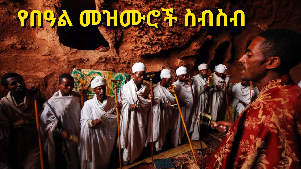 የበዓል መዝሙሮች ስብስብ የአመት በዓል መዝሙሮች ስብስብ Orthodox Tewahedo Holiday