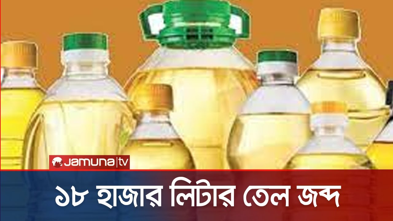 নোয়াখালীতে ১৮ হাজার লিটার তেল জব্দ | Noakhali - YouTube