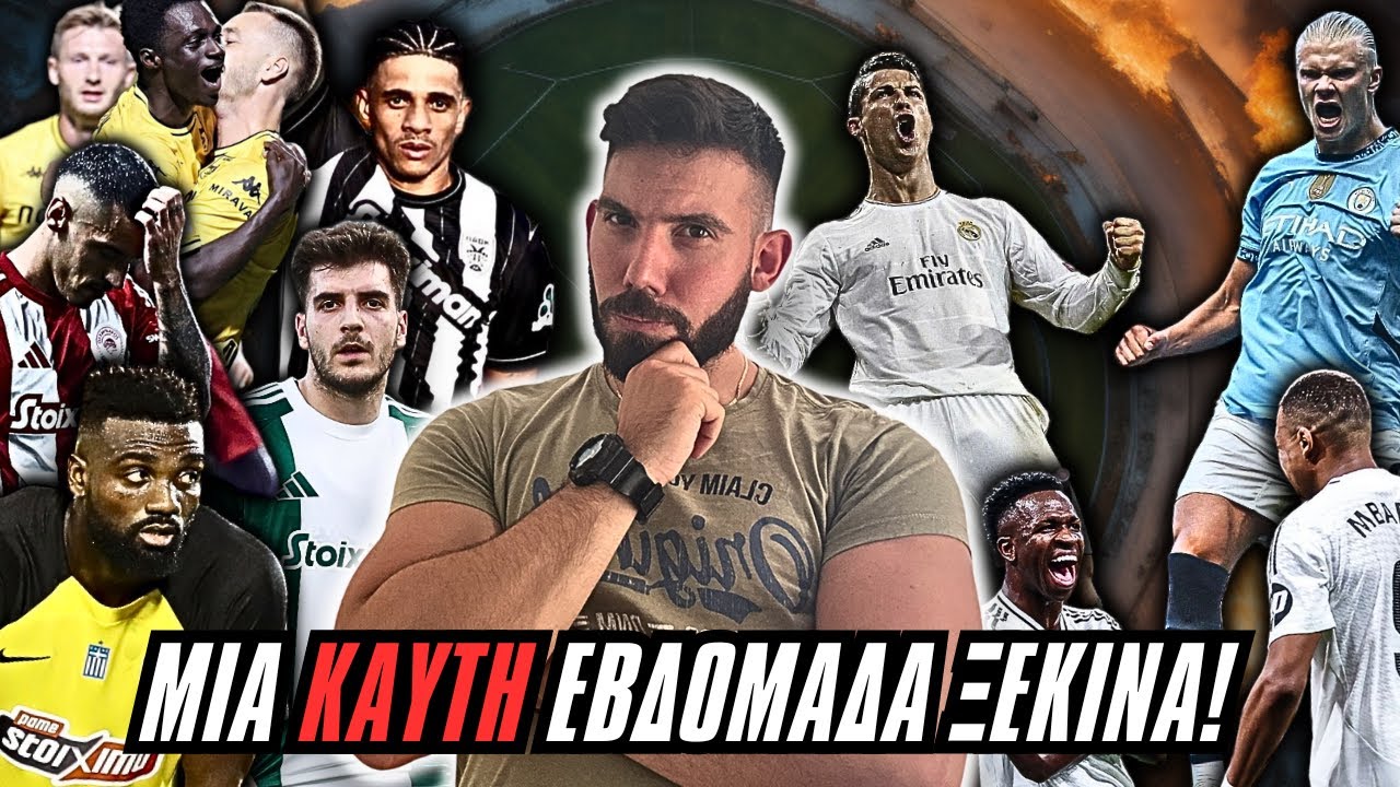 ΝΕΟ ΧΤΥΠΗΜΑ ΟΛΥΜΠΙΑΚΟΥ! ΤΑ ΙΣΙΑ ΑΝΑΠΟΔΑ ΣΤΗΝ ΕΛΛΑΔΑ, ΡΕΚΟΡ ΧΑΛΑΝΤ ...