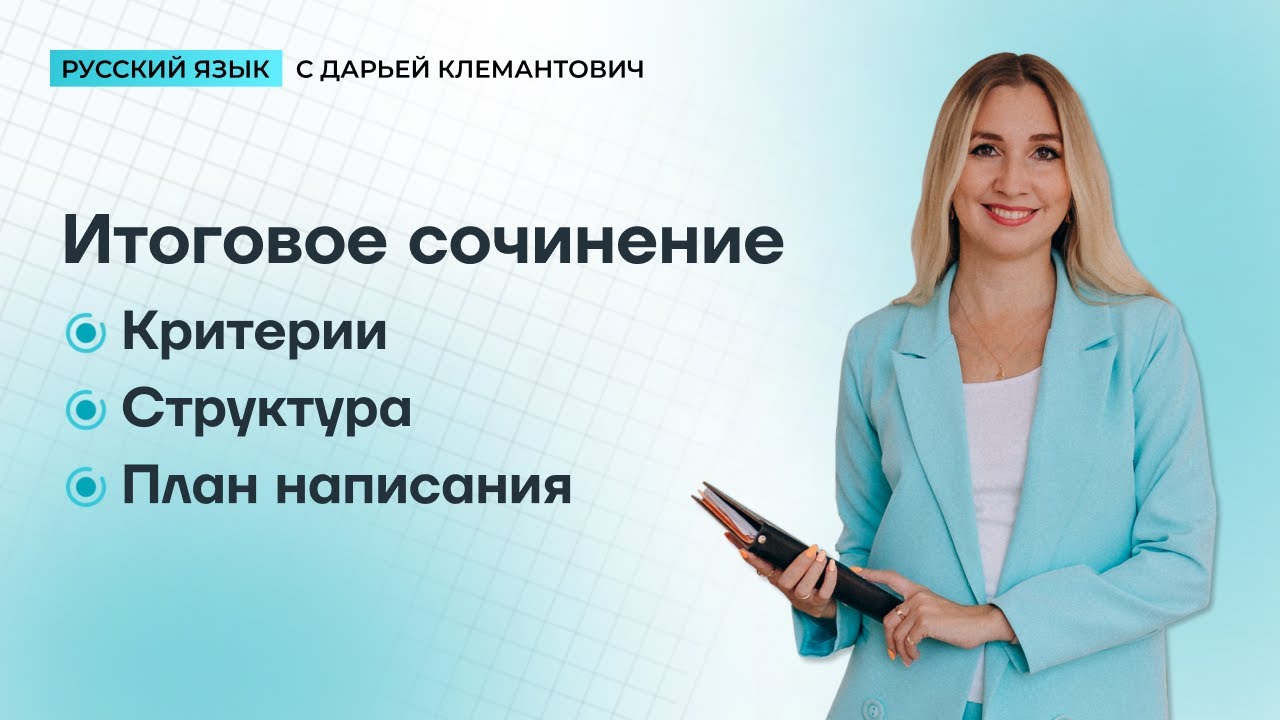 Итоговое сочинение. Композиция, структура, план. Клише. - YouTube