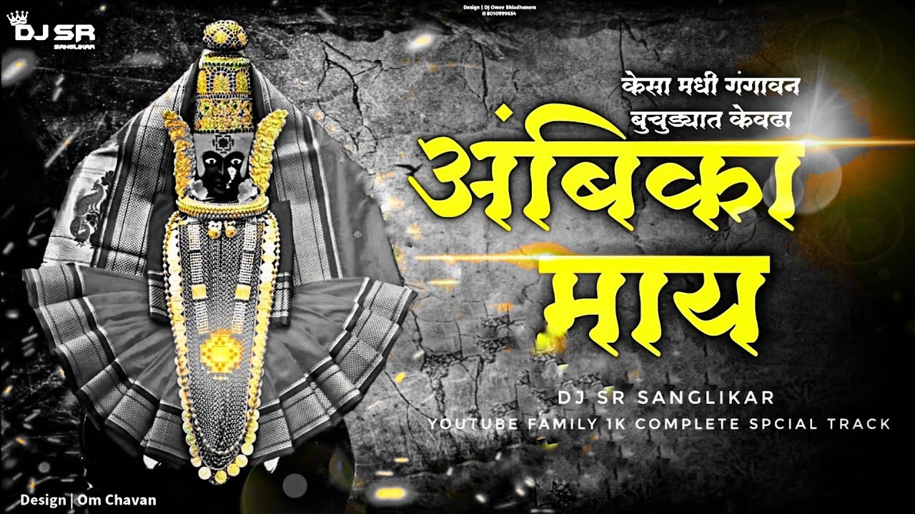 KESA MADHE G GANGAVAN [ AMBIKA MAAY ) EDM MIX || DJ SR SANGLIKAR ...