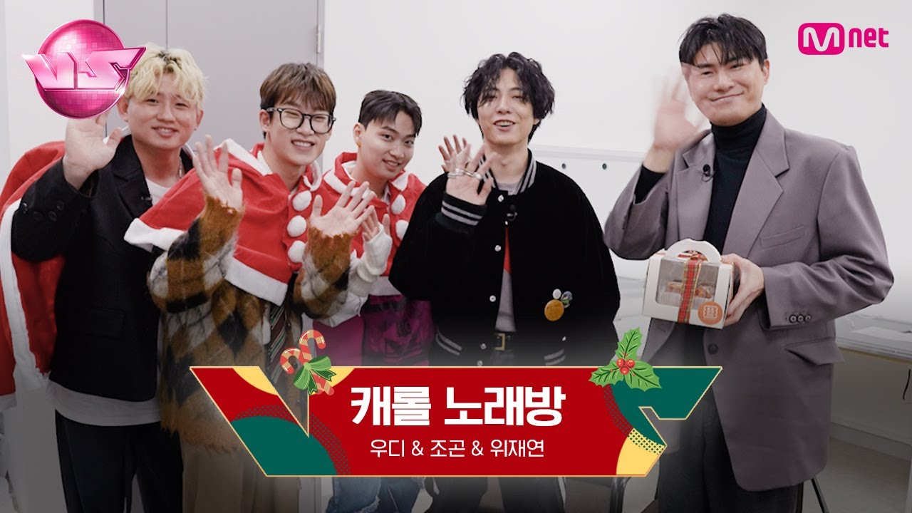 [#노래방VS/스페셜] 🎅아니 진짜 산타를 데려오면 어떡해욬ㅋㅋㅋ #캐롤노래방 #우디 #위재연 #조곤 - YouTube