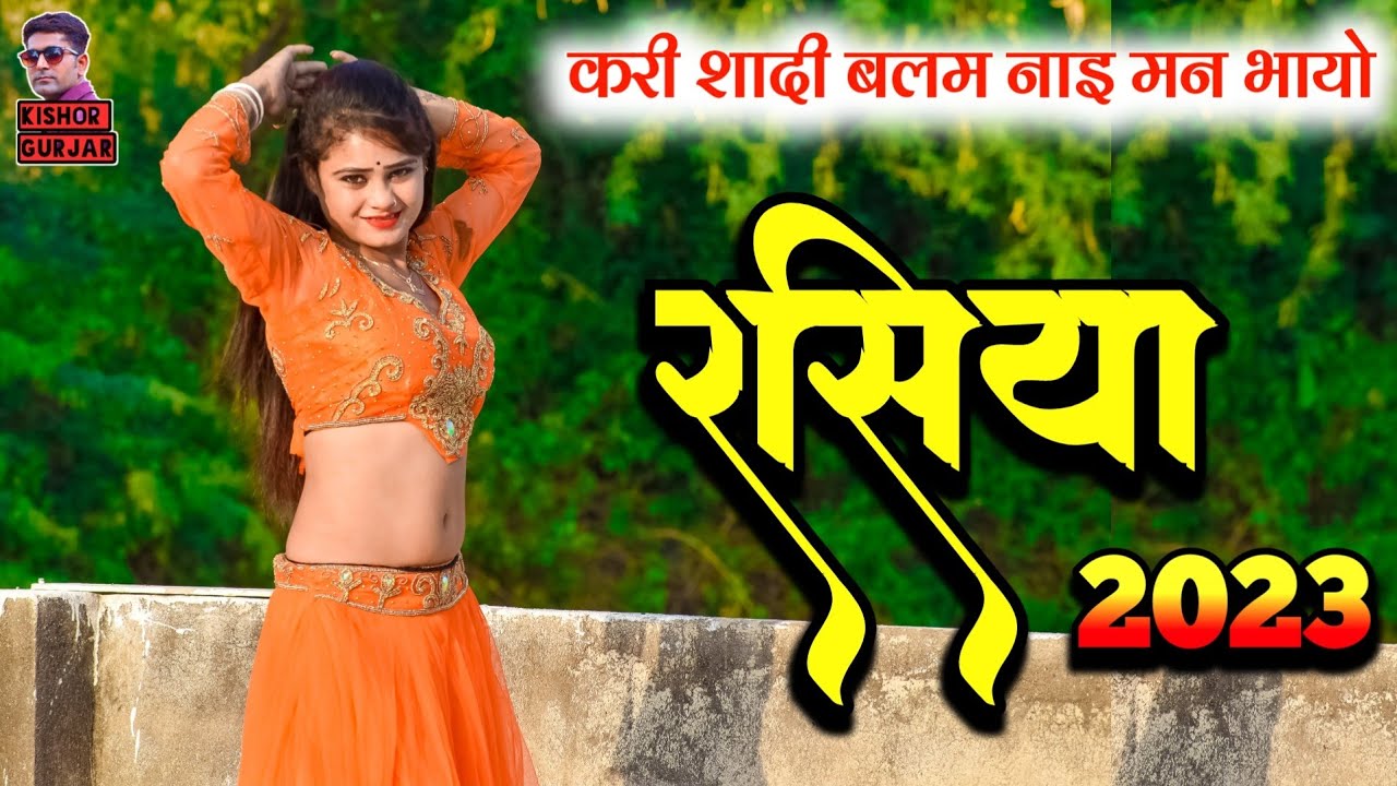 करि शादी बलम नाइ मन भायो || rasiya | रसिया | New rasiya | - YouTube