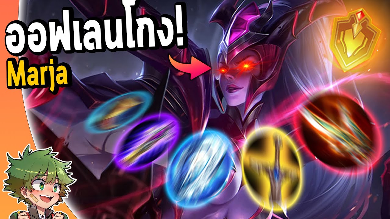 RoV : แนวทางMARJAออฟเลนสุดโกง เซ็ทไอเท็มรูนที่ดีที่สุด! (ฉบับหลังแก้บัค ...