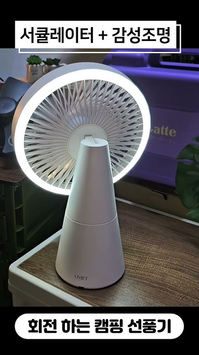 캠핑 차박 선풍기 추천 Bldc 모터 강력한 바람 120도 회전선풍기 감성조명까지 무선 미니 캠핑 서큘레이터 무소음써큘레이터 캠핑서큘레이터 캠핑써큘레이터 캠핑선풍기