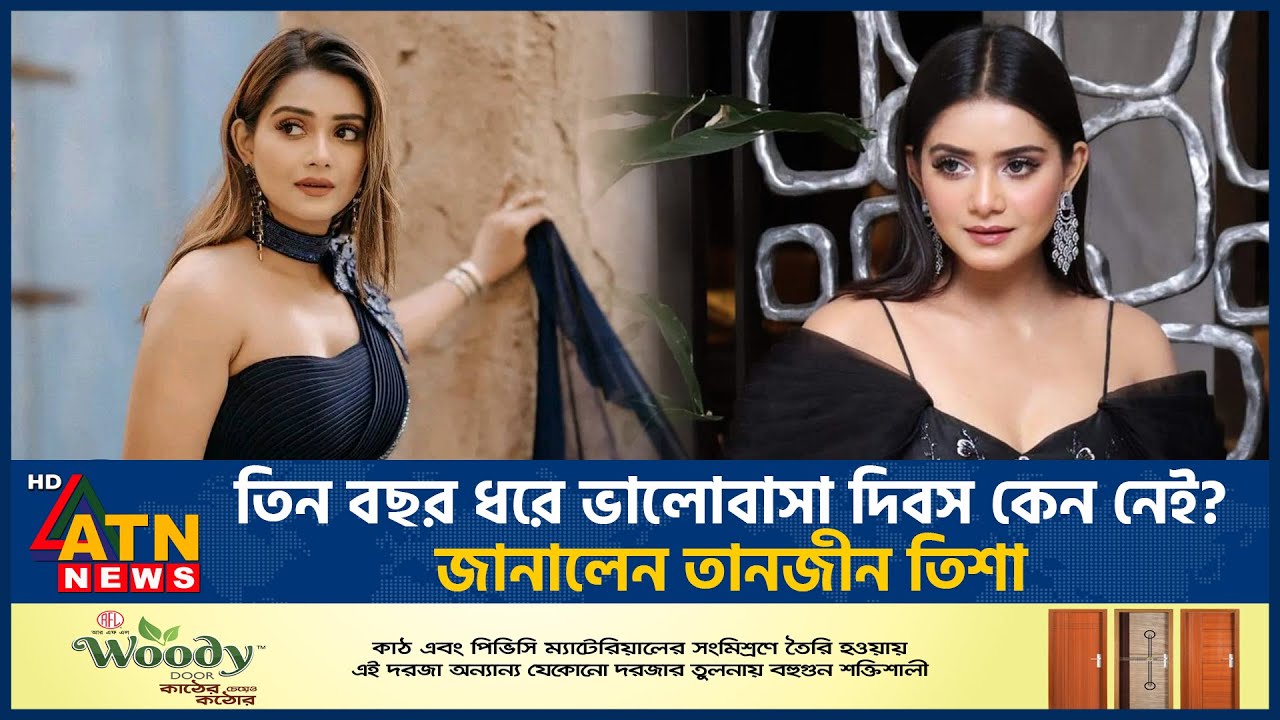 তিন বছর ধরে ভালোবাসা দিবস কেন নেই? জানালেন তানজীন তিশা | Tanjin Tisha | BD Actress | ATN News ...