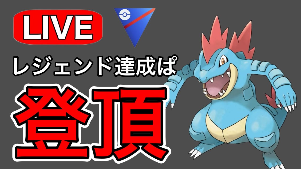 最終盤！今シーズンも残り最大15セット！ Live #1177【スーパーリーグ】【GOバトルリーグ】【ポケモンGO】 - YouTube