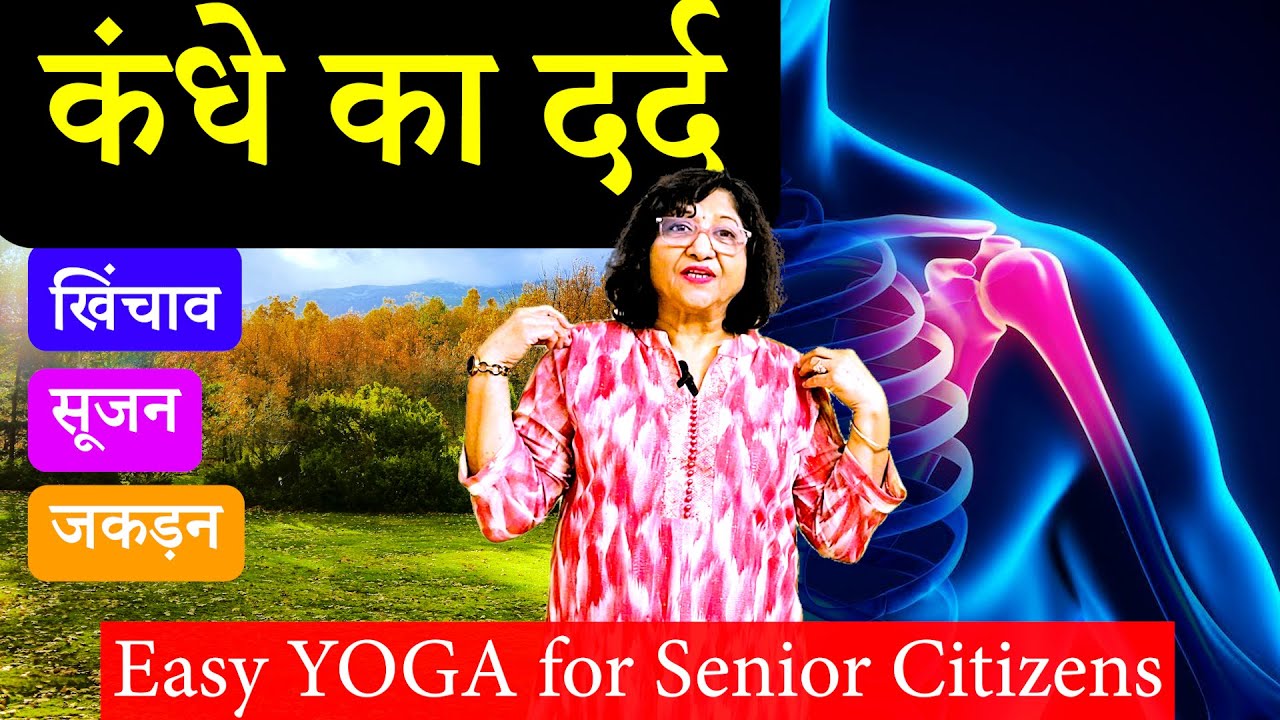 कंधे की सूजन या दर्द se relief | Easy yoga for Seniors | Chitra Garg ...