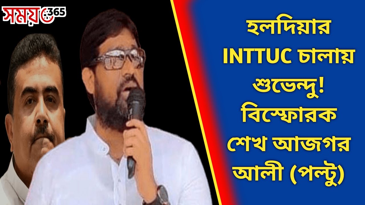 হলদিয়ার INTTUC চালায় শুভেন্দু! বিস্ফোরক তমলুক সাংগঠনিক জেলার যুব ...