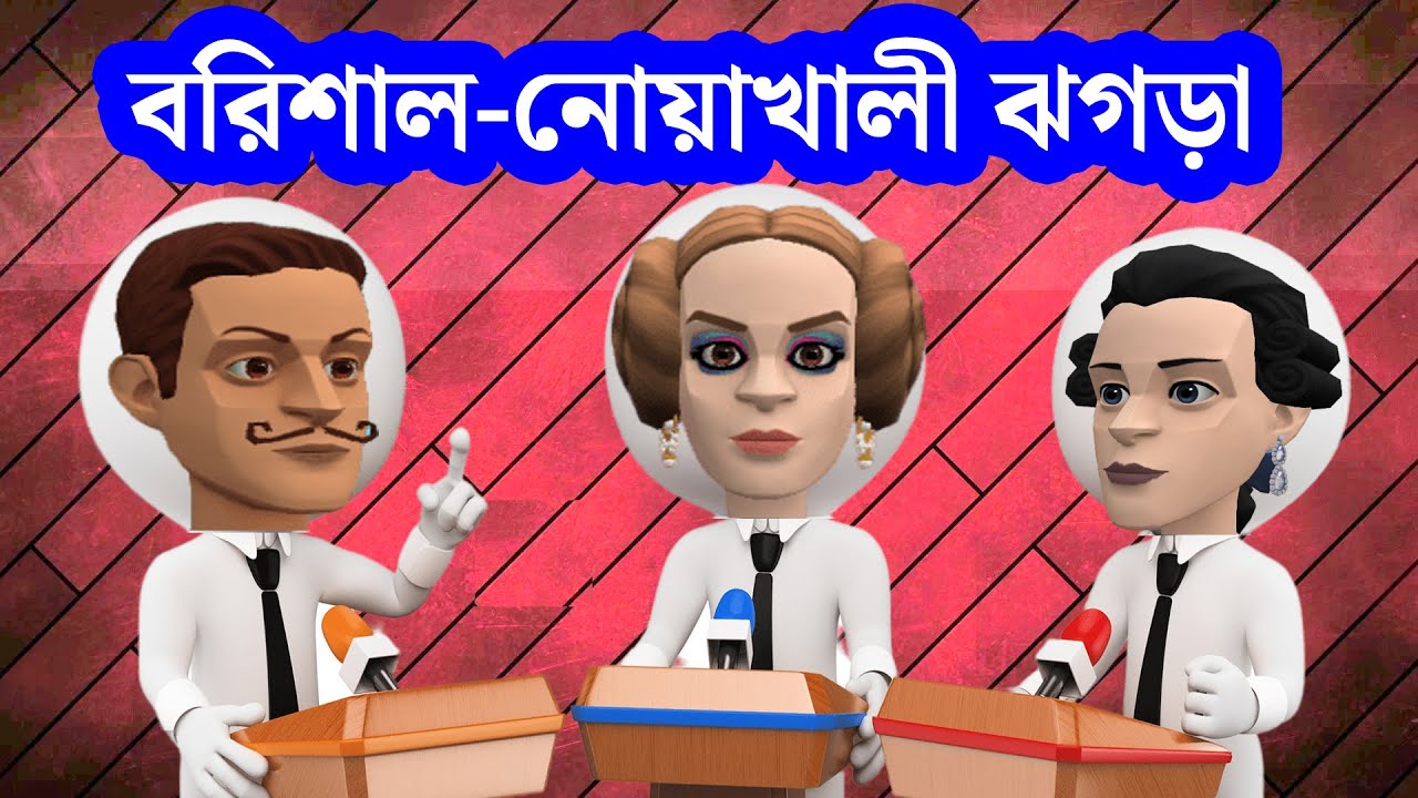 বরিশাল-নোয়াখালীর তুমুল ঝগড়া/Barisal VS Noakhali/ঝগড়া কার্টুন/bangla ...