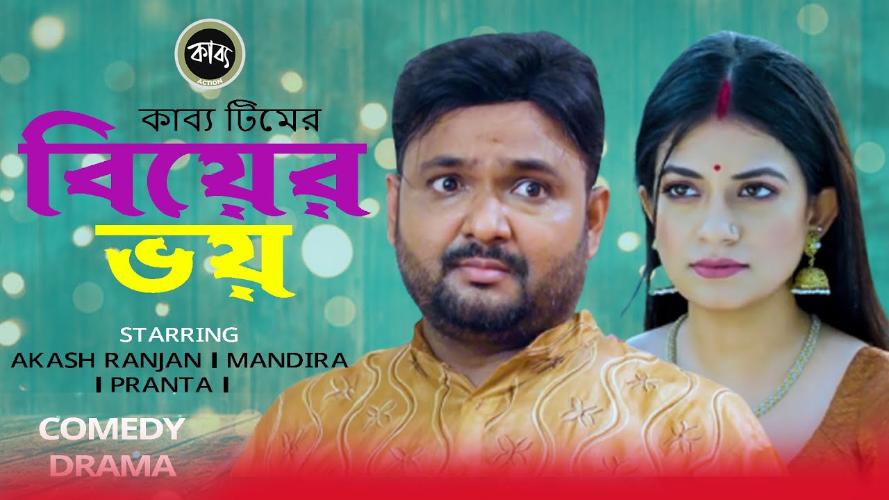 বিয়ের ভয় | Akash Ranjan | Mandira Chakraborty | Pranto | Biyer Voy | Comedy Drama-2023 - YouTube