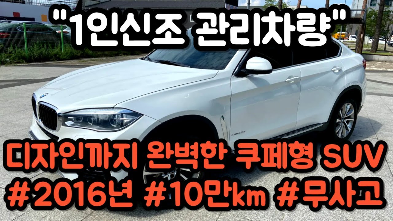 1인신조로 관리 잘 된 디자인까지 완벽한 쿠펴형 수입 풀사이즈 Suv 연식대비 짧은 주행거리만큼 컨디션 기대하셔도 좋습니다