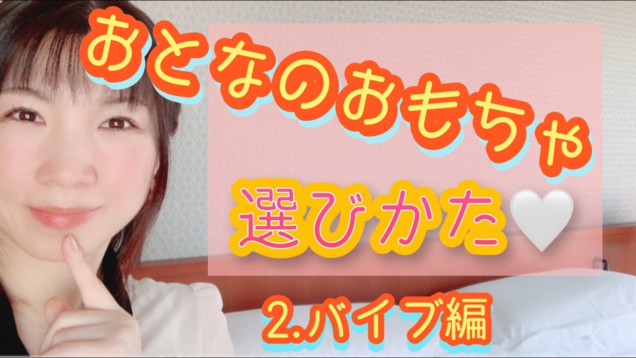 大人のおもちゃの選び方2バイブ編 Youtube