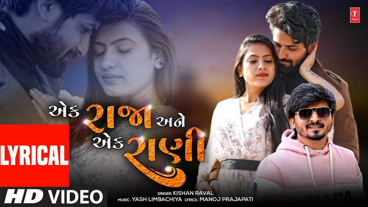 EK Raja Ne Ek Rani | એક રાજા અને એક રાણી | Lyrical Video | Kishan Raval ...