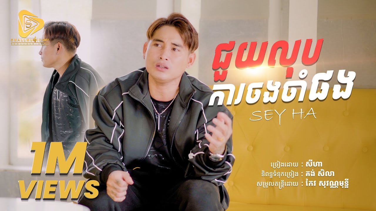SeyHa-ជួយលុបការចងចាំផង / សីហា ( Official VIDEO ) - YouTube