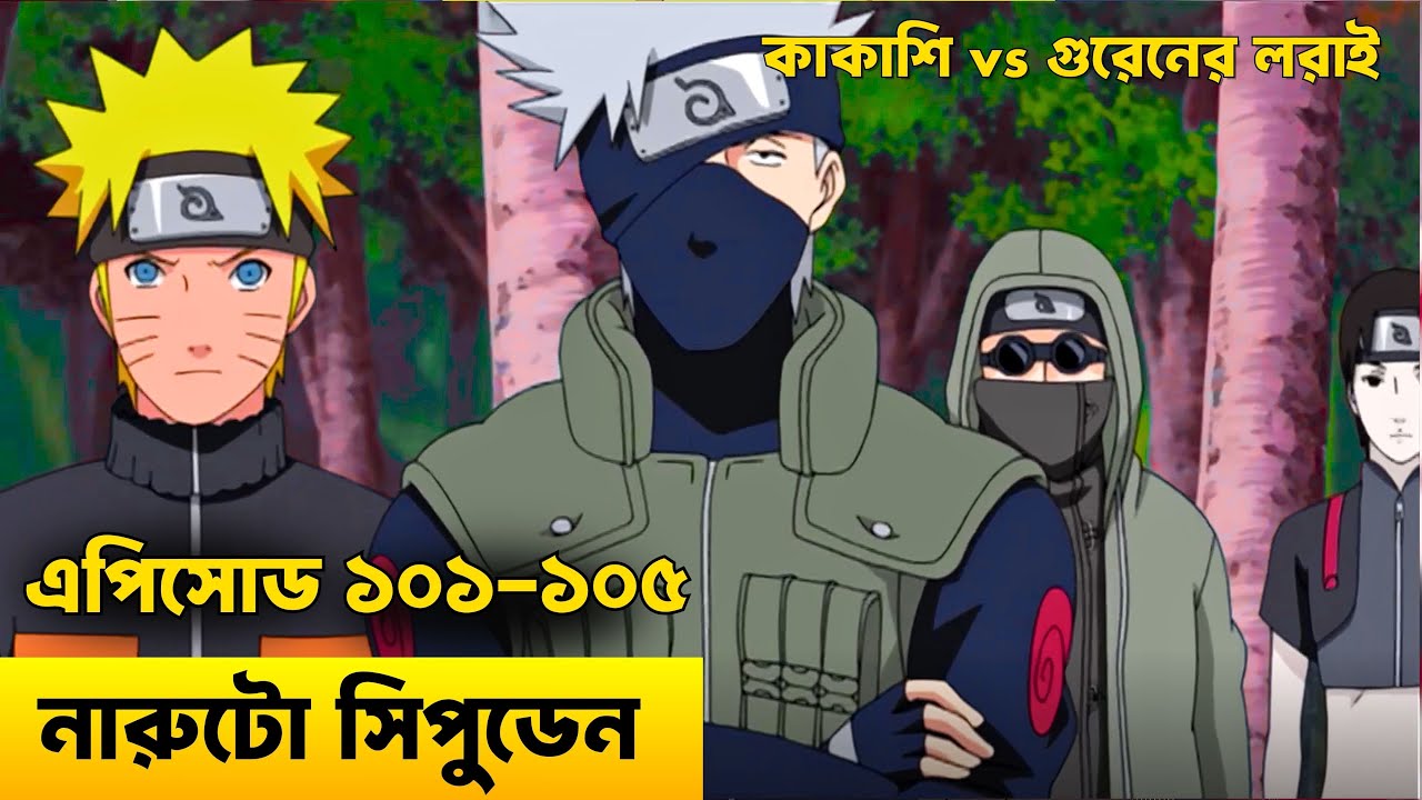 Naruto shippuden Episode 101-105 explained In Bangla | এক নিনজা গ্রামের ...