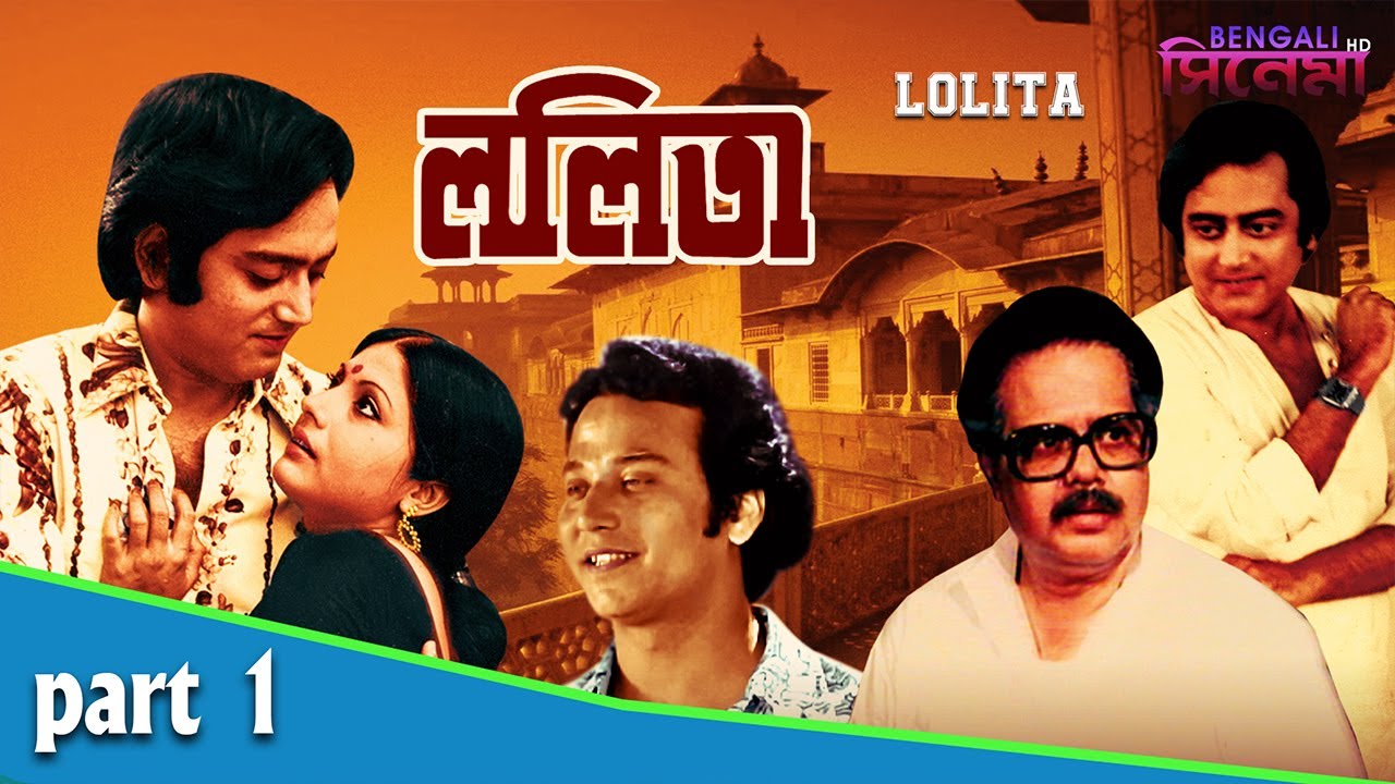 Lolita | ললিতা | Bengali Movie Part 01 | Sumitra Mukherjee, Dipankar ...
