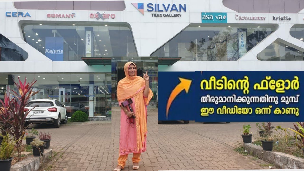 SILVAN Tiles Gallery/വീടിന്റെ നിലം വിരിക്കുമ്പോൾ യന്തല്ലാം അറിയണം#Tiles ...