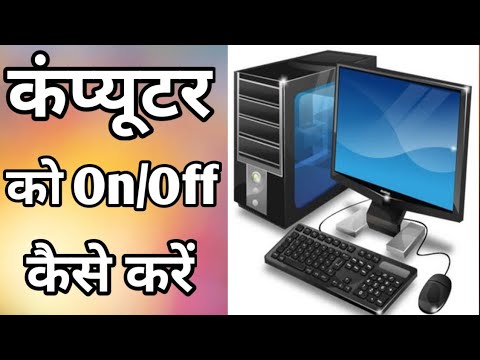 computer ko on/off kaise kare || how to on/off computer - YouTube