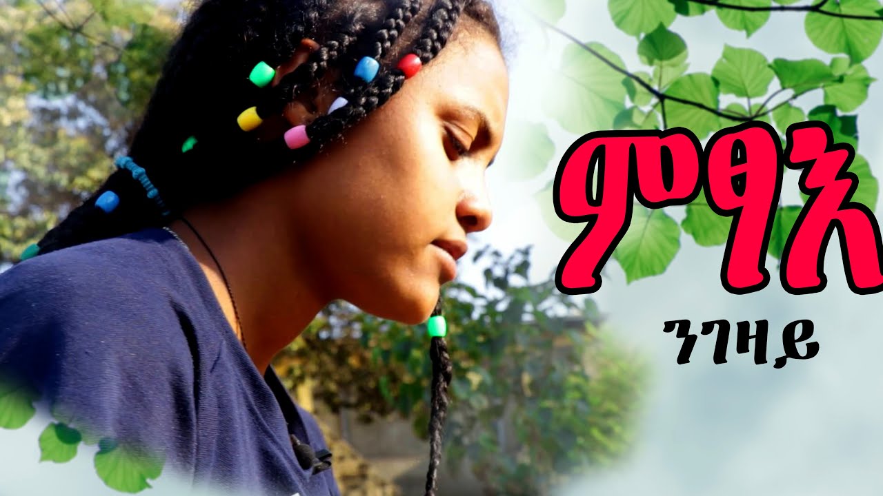 New Tigrigna cover by Shewit ምጻእ ንገዛይ (Mtsa ngezay) Nigsti Hayelom ...