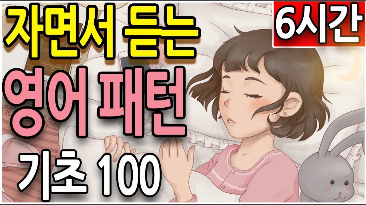 자면서 기초 영어단어로 만든 패턴 영어회화 100 필수 영어패턴 매일매일 영어듣기 자장가 영어공부 Youtube