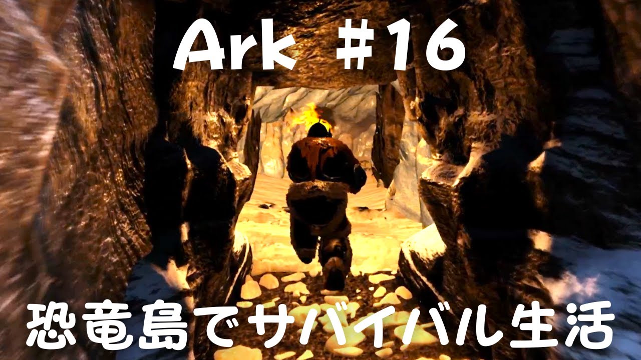 【ARK #16】あれ何？！穴がある？！そして迷子発生w - YouTube