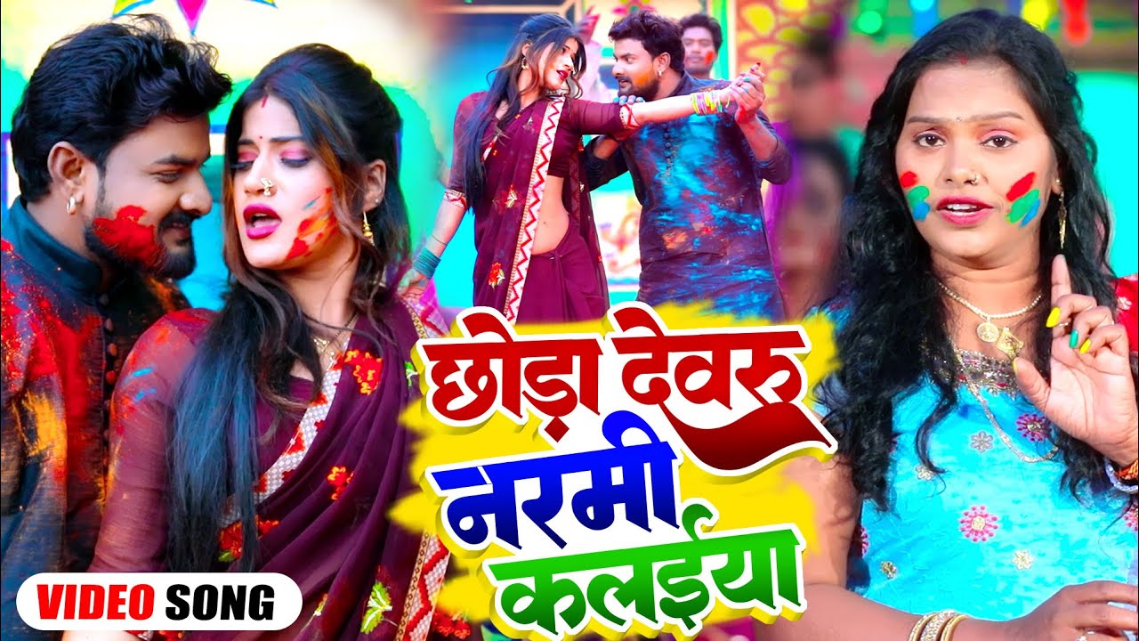 Video | Pushpa Rana का भोजपुरी धमार होली गीत | छोड़ा देवरु नरमी क़लईया ...