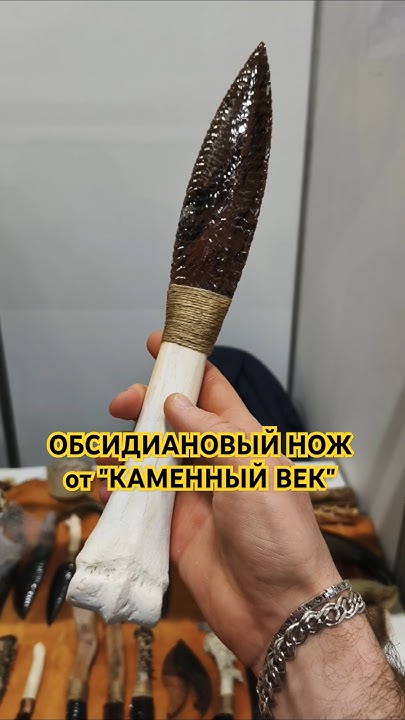 ОЧЕНЬ ПРИЯТНЫЙ ЭКСПОНАТ. Нож из обсидиана от "Каменный век" Выставка ...