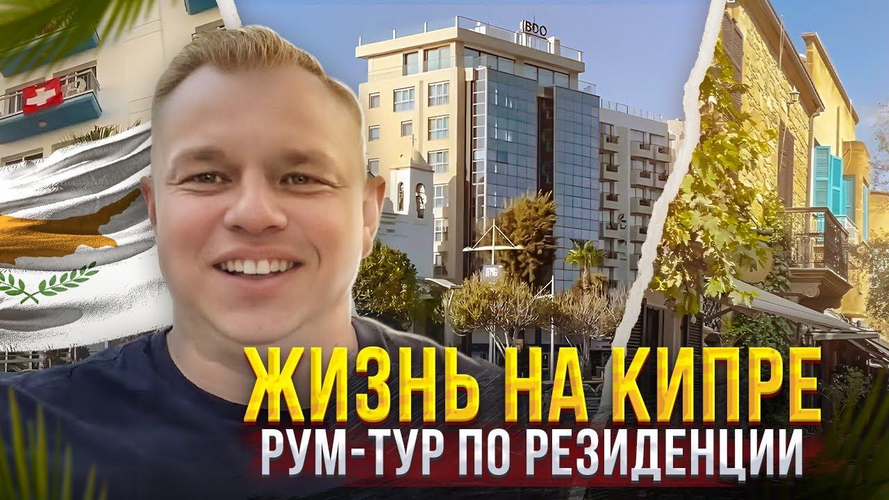 Кипр Рум тур по резиденции Лимасол Никосия и Ларнака Курсы