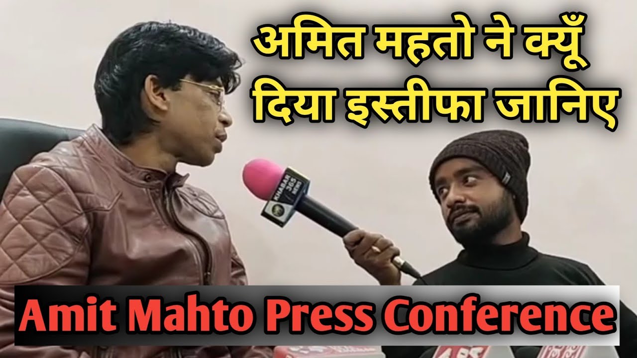 Amit Mahto Press conference || Amit Mahto JMM इस्तीफा || 1932 khatiyan ...