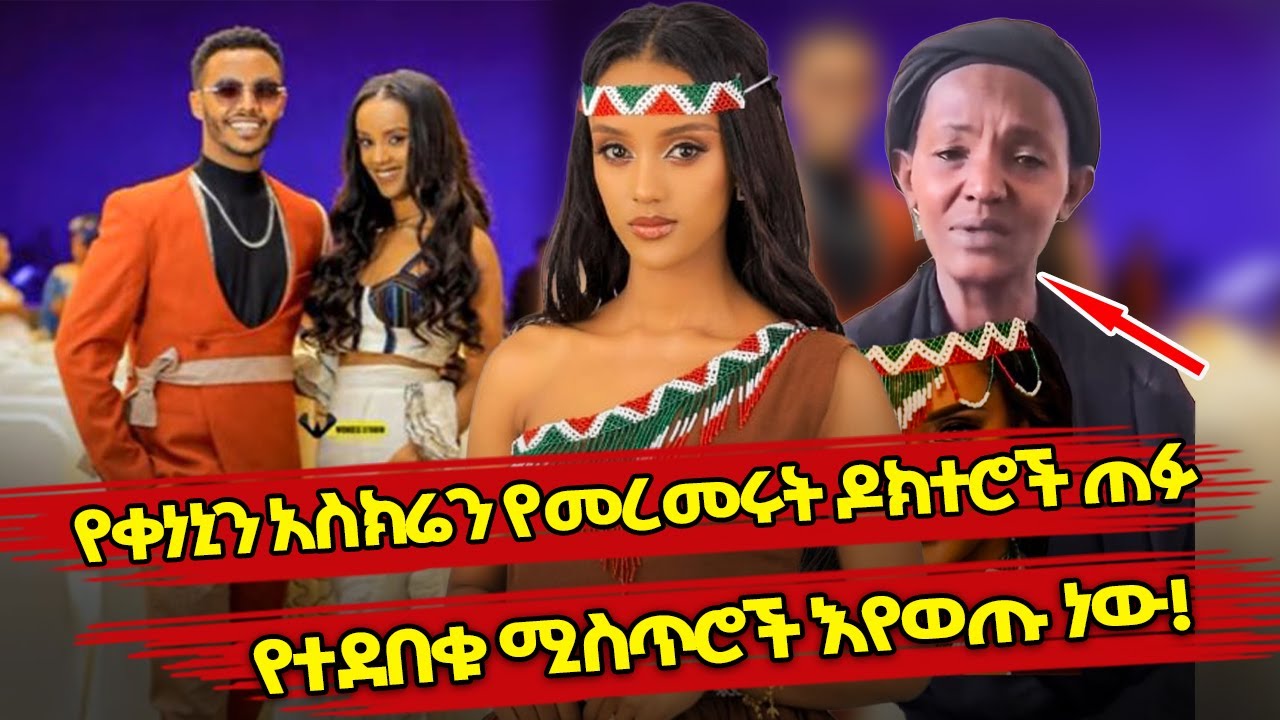 Ethiopia : የቀነኒን አስክሬን የመረመሩት ዶክተሮች ጠፉ የተደበቁ ሚስጥሮች እየወጡ ነው! | keneni ...
