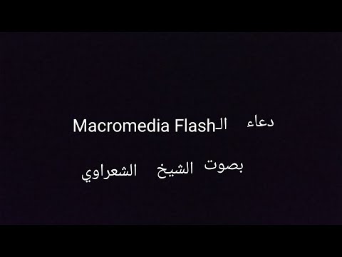 دعاء الـMacromedia Flash بصوت الشيخ الشعراوي | Mayar Mohamed