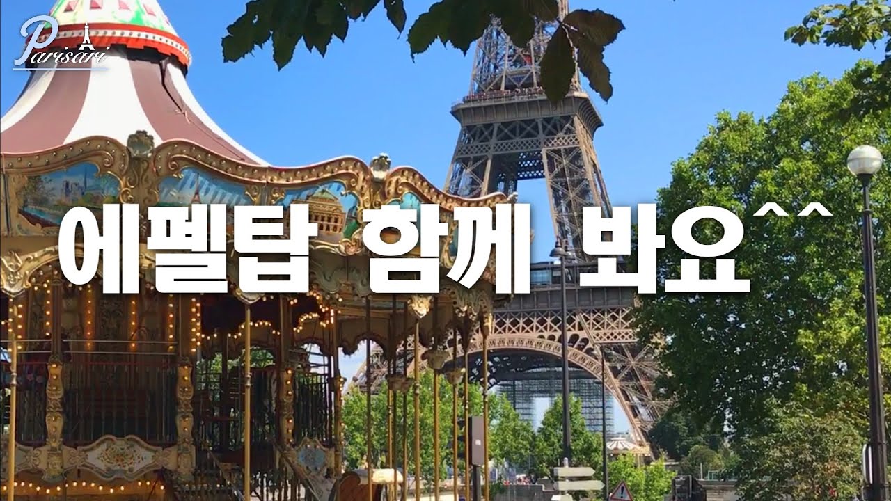 에펠탑 함께 봐요 ^^ ! [ENGLISH/FRENCH] subtitles available ^^ ! - YouTube
