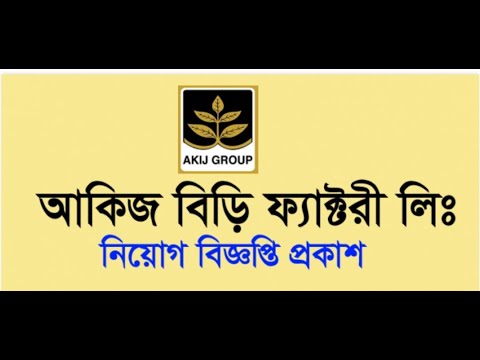 Akij Biri Factory Limited New Job Circular 2020,আকিজ বিড়ি ফ্যাক্টরি ...