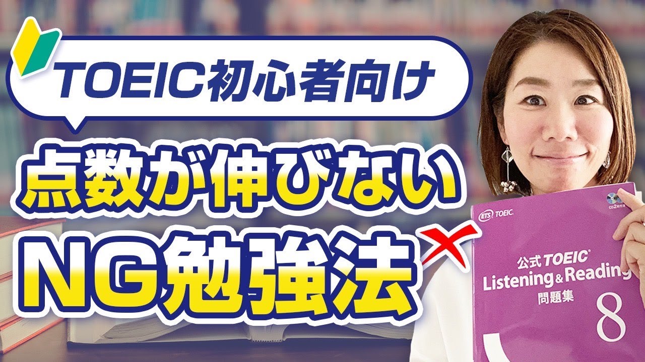 TOEIC初心者がやりがちな間違った勉強法｜3選 - YouTube