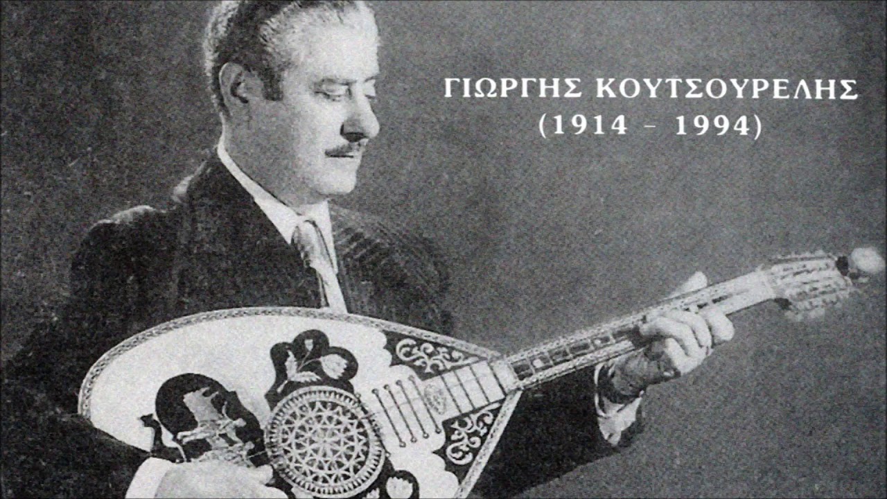 ΚΙΣΣΑΜΙΤΙΚΑ ΣΥΡΤΑ (ΣΟΛΟ ΛΑΟΥΤΟ) - ΓΙΩΡΓΗΣ ΚΟΥΤΣΟΥΡΕΛΗΣ | Official Audio ...