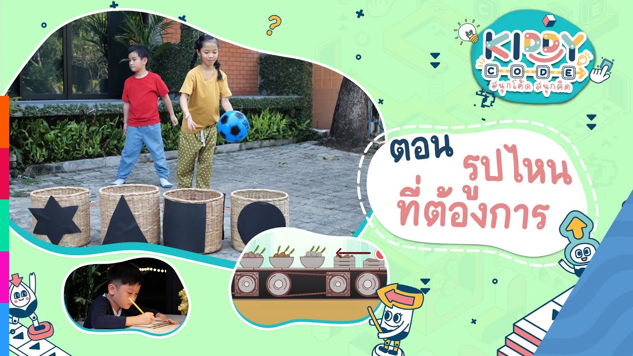 รูปไหนที่ต้องการ | Kiddy Code สนุกโค้ด สนุกคิด - YouTube
