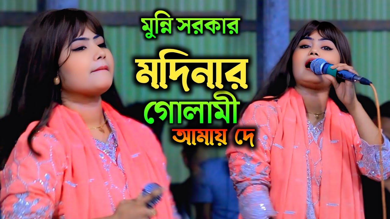 মুন্নি সরকার | মদিনার গোলামী আমায় দে | Modinar Golami Amy De | Munni ...