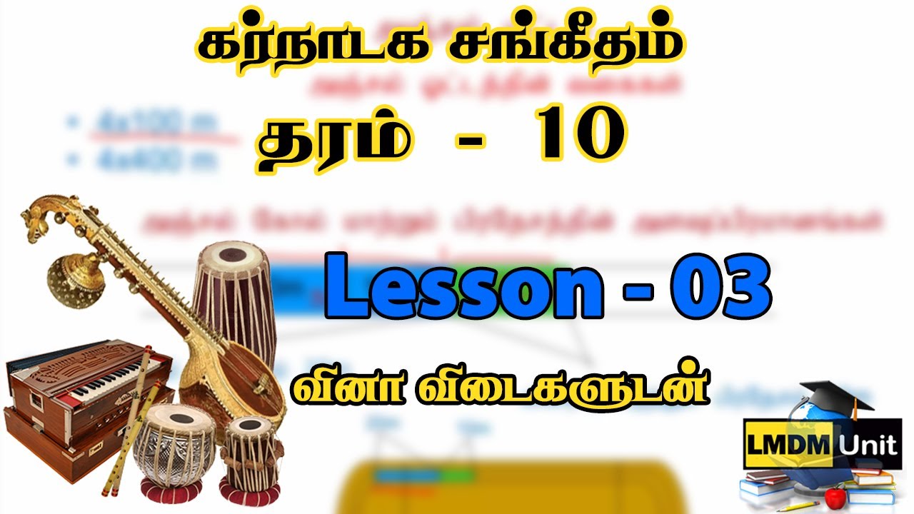 Grade 10 Music | Lesson - 3 | கர்நாடக சங்கீதம் | LMDM Unit - YouTube