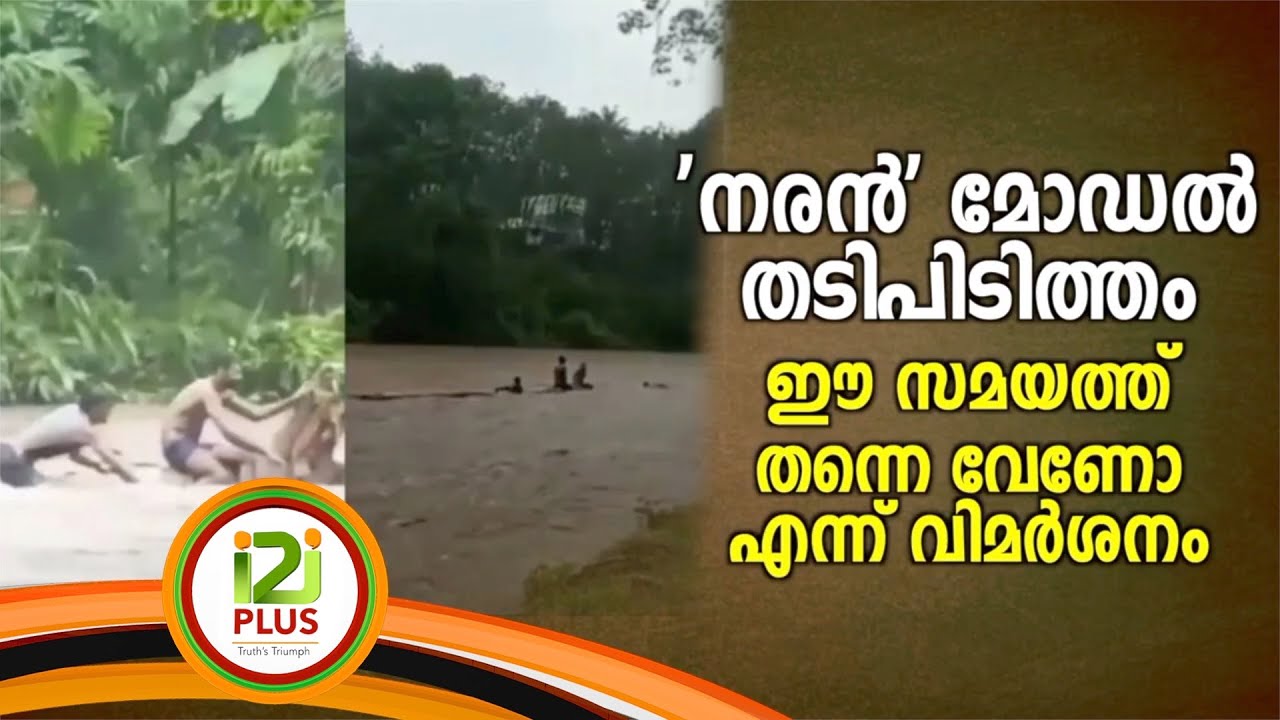 Naran Model | 'നരൻ' മോഡൽ തടിപിടിത്തം;ഈ സമയത്ത് തന്നെവേണോ എന്ന് വിമർശനം ...