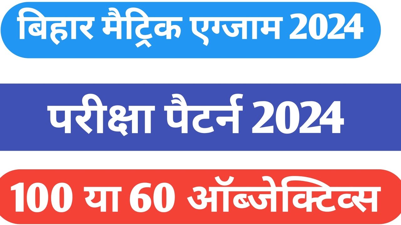 Bihar Matric Board exam me kitne objectives aaenge 100 Yaa 60 // class ...