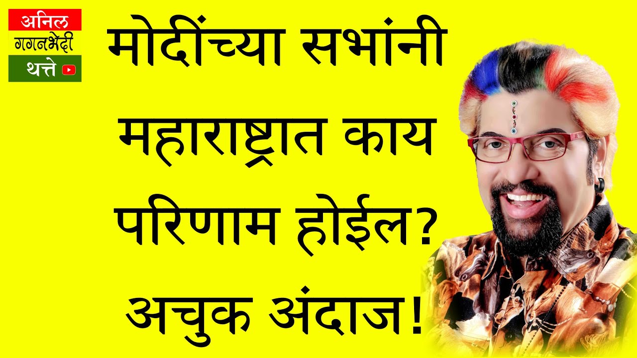 ANIL GAGANBHEDI THATTE NARENDRA MODI | MAHARASHTRA SABHA | - YouTube