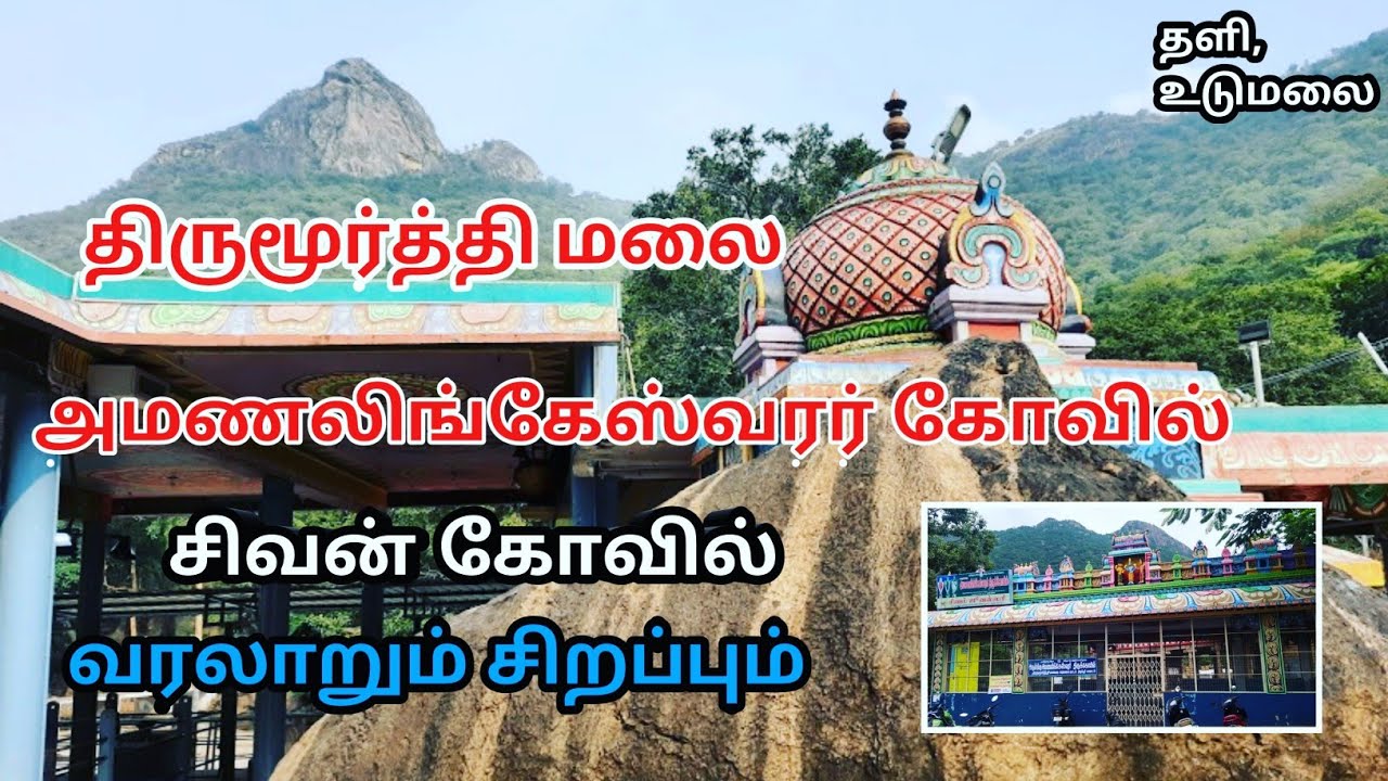 Thirumoorthy malai Temple | திருமூர்த்தி மலை சிவன் கோயில் | வரலாறும் ...